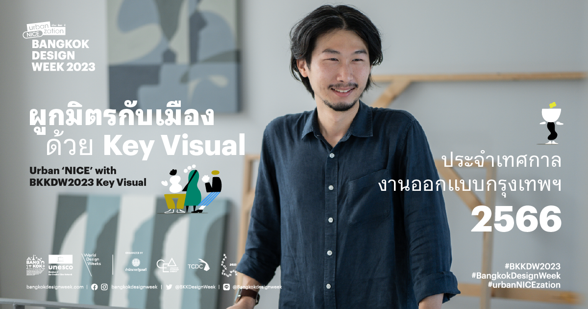 ผูกมิตรกับเมืองด้วย Key Visual ประจำเทศกาลงานออกแบบกรุงเทพฯ 2566 ...